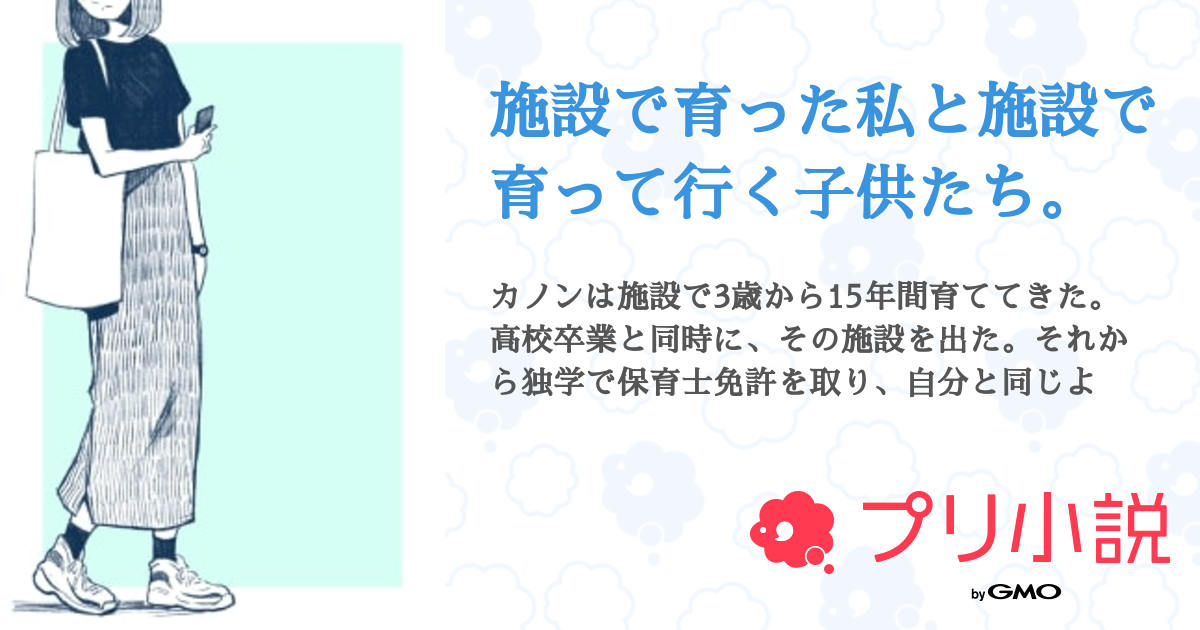 施設で育った私と施設で育って行く子供たち。 全97話 【連載中】（kav 1230（🐢投稿開始）さんの夢小説） 無料スマホ夢小説なら